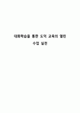 대화학습을 통한 도덕 교육의 열린 수업 실천-1페이지