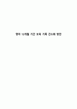 영아 12개월 기간 보육 기록 간소화 방안-1페이지