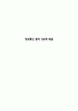 정보통신 용어 100개 해설-1페이지