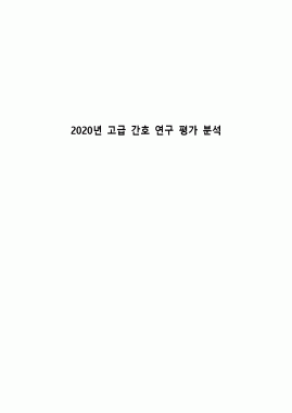 2020년 고급 간호 연구 평가 분석-1페이지