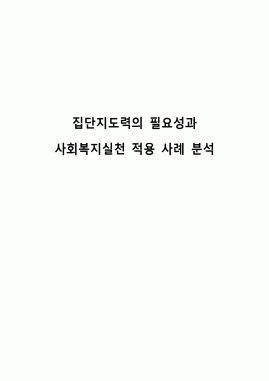 집단지도력의 필요성과 사회복지실천 적용 사례 분석-1페이지