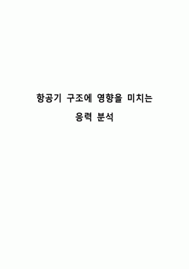 항공기 구조에 영향을 미치는 응력 분석-1페이지