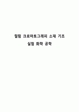 컬럼 크로마토그래피 소재 기초 실험 화학 공학-1페이지