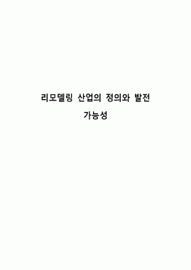 리모델링 산업의 정의와 발전 가능성-1페이지