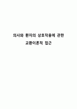 의사와 환자의 상호작용에 관한 교환이론적 접근-1페이지