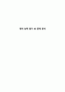 영어 능력 평가 40 문제 분석-1페이지
