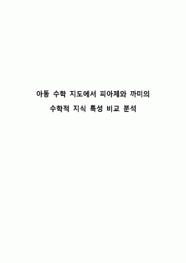 아동 수학 지도에서 피아제와 까미의 수학적 지식 특성 비교 분석-1페이지