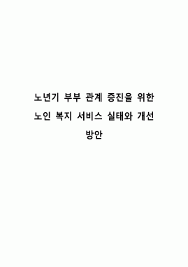 노년기 부부 관계 증진을 위한 노인 복지 서비스 실태와 개선 방안-1페이지