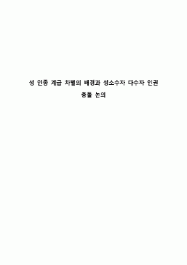 성 인종 계급 차별의 배경과 성소수자 다수자 인권 충돌 논의-1페이지