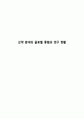 신약 분야의 글로벌 동향과 연구 현황-1페이지