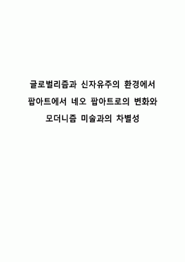 글로벌리즘과 신자유주의 환경에서 팝아트에서 네오 팝아트로의 변화와 모더니즘 미술과의 차별성-1페이지