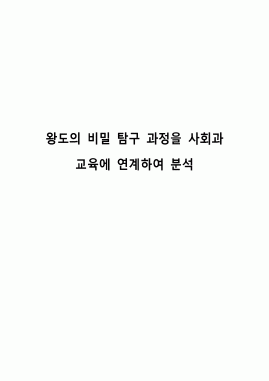 왕도의 비밀 탐구 과정을 사회과 교육에 연계하여 분석-1페이지