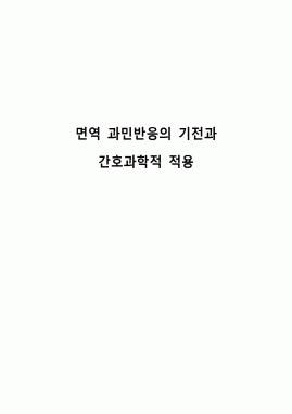 면역 과민반응의 기전과 간호과학적 적용-1페이지