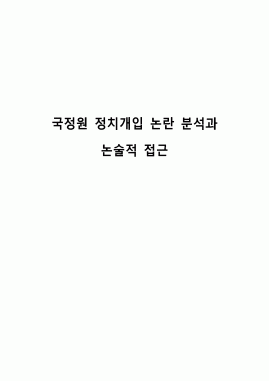 국정원 정치개입 논란 분석과 논술적 접근-1페이지