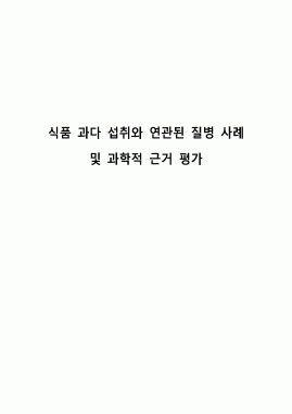 식품 과다 섭취와 연관된 질병 사례 및 과학적 근거 평가-1페이지