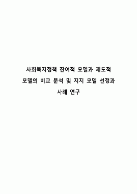 사회복지정책 잔여적 모델과 제도적 모델의 비교 분석 및 지지 모델 선정과 사례 연구-1페이지
