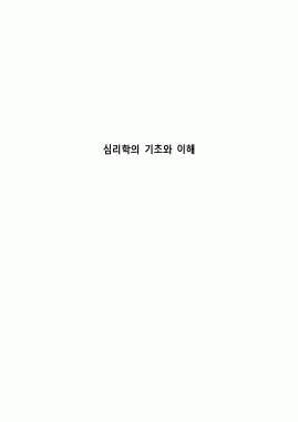 심리학의 기초와 이해-1페이지