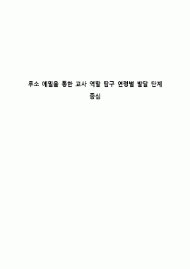 루소 에밀을 통한 교사 역할 탐구 연령별 발달 단계 중심-1페이지