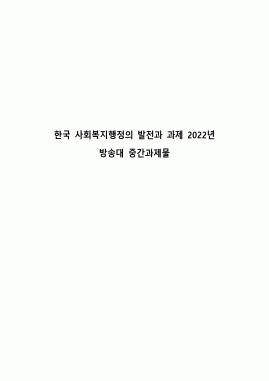한국 사회복지행정의 발전과 과제 2022년 방송대 중간과제물-1페이지