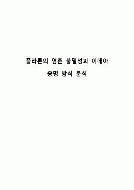 플라톤의 영혼 불멸성과 이데아 증명 방식 분석-1페이지