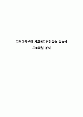 지역아동센터 사회복지현장실습 실습생 프로파일 분석-1페이지