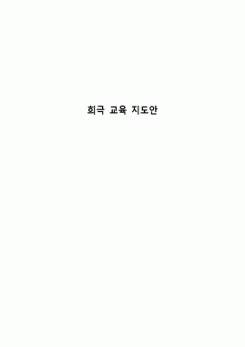 희극 교육 지도안-1페이지