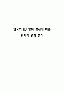 영국의 EU 탈퇴 결정에 따른 경제적 영향 분석-1페이지
