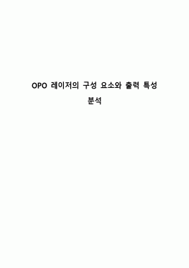 OPO 레이저의 구성 요소와 출력 특성 분석-1페이지