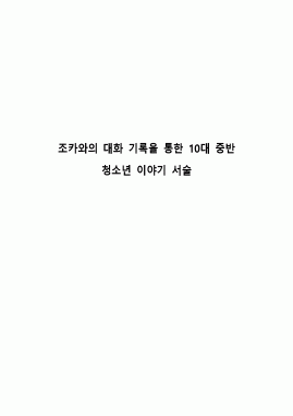 조카와의 대화 기록을 통한 10대 중반 청소년 이야기 서술-1페이지