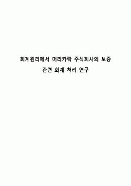 회계원리에서 머리카락 주식회사의 보증 관련 회계 처리 연구-1페이지