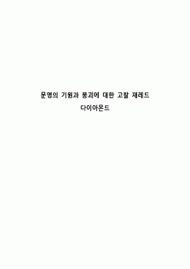 문명의 기원과 붕괴에 대한 고찰 재레드 다이아몬드-1페이지