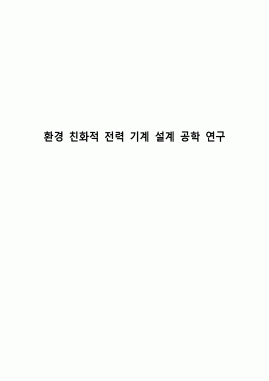 환경 친화적 전력 기계 설계 공학 연구-1페이지