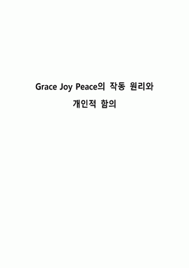 Grace Joy Peace의 작동 원리와 개인적 함의-1페이지
