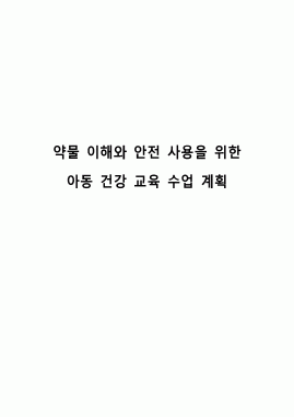 약물 이해와 안전 사용을 위한 아동 건강 교육 수업 계획-1페이지
