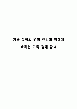 가족 유형의 변화 전망과 미래에 바라는 가족 형태 탐색-1페이지