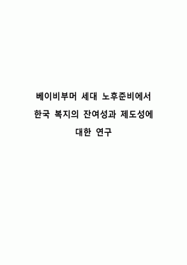 베이비부머 세대 노후준비에서 한국 복지의 잔여성과 제도성에 대한 연구-1페이지