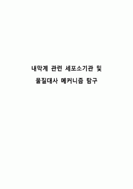 내막계 관련 세포소기관 및 물질대사 메커니즘 탐구-1페이지