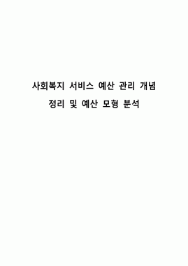 사회복지 서비스 예산 관리 개념 정리 및 예산 모형 분석-1페이지