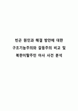 빈곤 원인과 해결 방안에 대한 구조기능주의와 갈등주의 비교 및 북한이탈주민 아사 사건 분석-1페이지