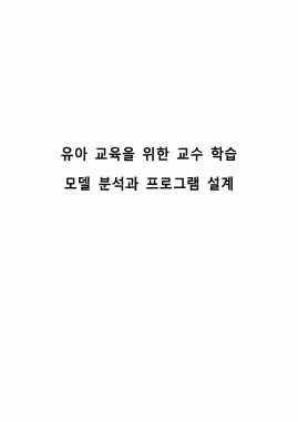유아 교육을 위한 교수 학습 모델 분석과 프로그램 설계-1페이지