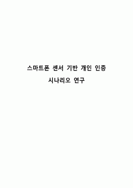 스마트폰 센서 기반 개인 인증 시나리오 연구-1페이지
