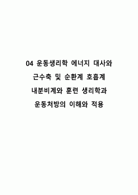 04 운동생리학 에너지 대사와 근수축 및 순환계 호흡계 내분비계와 훈련 생리학과 운동처방의 이해와 적용-1페이지