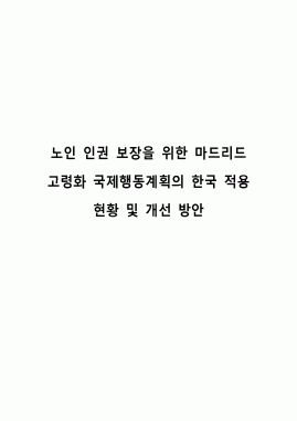 노인 인권 보장을 위한 마드리드 고령화 국제행동계획의 한국 적용 현황 및 개선 방안-1페이지