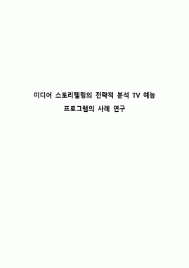 미디어 스토리텔링의 전략적 분석 TV 예능 프로그램의 사례 연구-1페이지