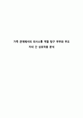 가족 관계에서의 의사소통 역할 탐구 부부와 부모 자녀 간 상호작용 분석-1페이지