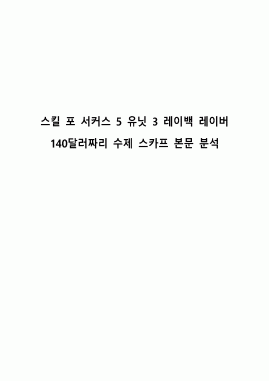 스킬 포 서커스 5 유닛 3 레이백 레이버 140달러짜리 수제 스카프 본문 분석-1페이지