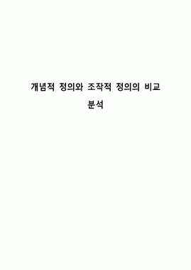 개념적 정의와 조작적 정의의 비교 분석-1페이지