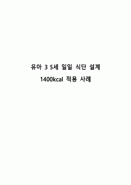 유아 3 5세 일일 식단 설계 1400kcal 적용 사례-1페이지