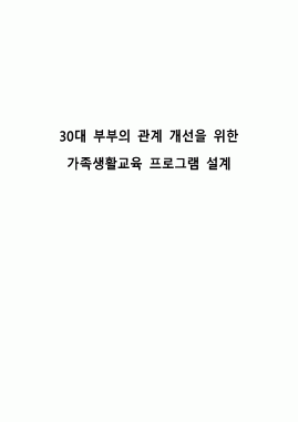 30대 부부의 관계 개선을 위한 가족생활교육 프로그램 설계-1페이지