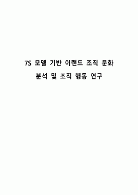 7S 모델 기반 이랜드 조직 문화 분석 및 조직 행동 연구-1페이지